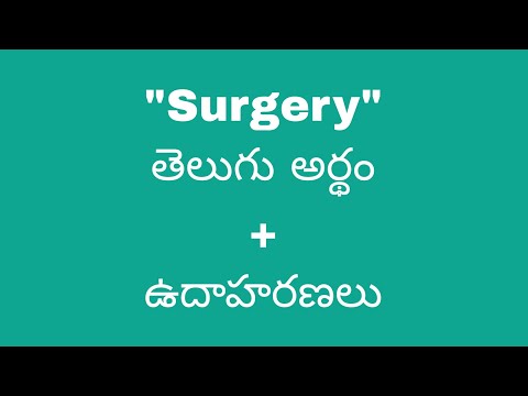 Surgery meaning in telugu with examples | Surgery తెలుగు లో అర్థం @Meaning in Telugu