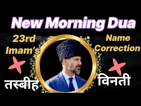 New Ismaili Dua Morning | Ismaili Morning Dua With Tasbih and Vinti