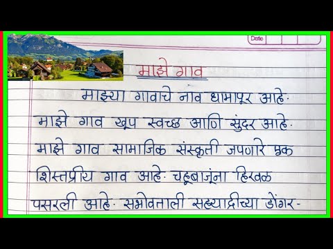 Majhe Gav Marathi nibandh | Majhe Gav Nibandh | Essay on my village in Marathi| My village essay