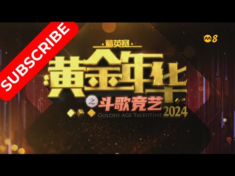 黄金年华 精英赛 2024 巅峰对决(2) 27122024 Ep26