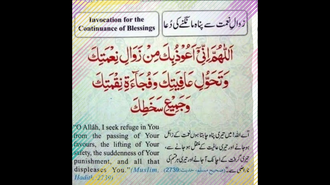 Afiyat ki dua | Allahumma inni auzubika min zawali nematika|