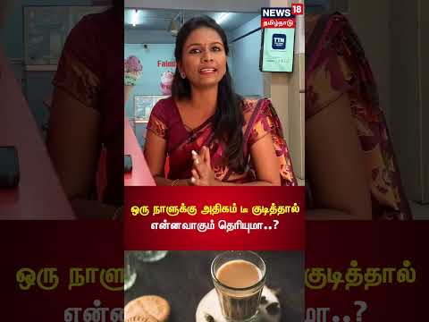 #Tea | ஒரு நாளுக்கு அதிகம் டீ குடித்தால் என்னவாகும் தெரியுமா..? | #Benefits Of Tea | #Drinking