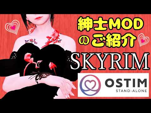 【スカイリム】ご紳士用 OStim Standalone 解説【Skyrim Mod】