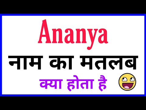 ANANYA NAAM KA MATLAB KYA HOTA HAI ANANYA NAME KA MATLAB ANANYA NAAM KA ARTH