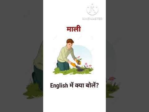 माली को English में क्या बोलेंगे?