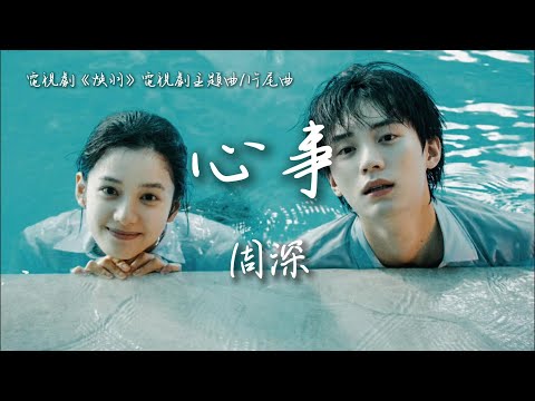 周深 Zhou Shen〈心事〉電視劇《煥羽》主題曲/片尾曲 Reborn OST 【Eng/Pinyin Sub】