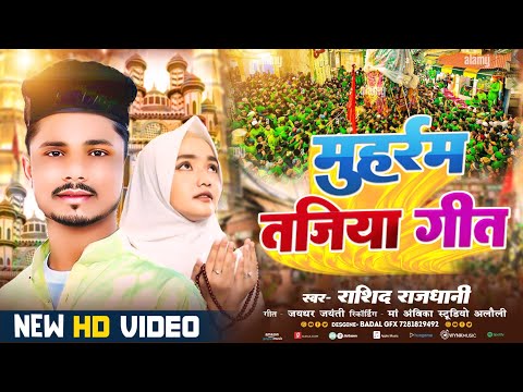 #Video । मुहर्रम ताजिया झरनी गीत ।#Muharram Tajiya Geet ।#Rasid Rajdhani #muharramsong 2025.....
