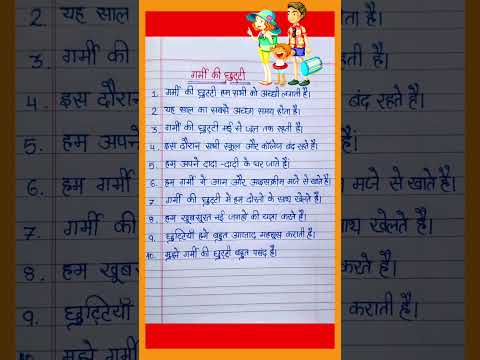 गर्मी की छुट्टी पर 10 लाइन का निबंध हिंदी में\10 Lines essay on summer vacation in hindi#hindiessay.