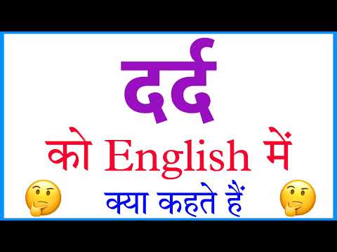 Dard ka english kya hota hai | Dard ko english mein kya kahate hain