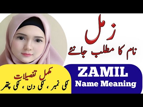 Zimal Name Meaning In Urdu || Zimal Naam Ka Matlab || زمل نام کے معنی کیا ہے ||