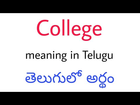 College meaning in Telugu || College తెలుగులో అర్థం || College telugu meaning || College meaning