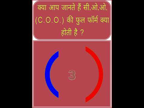 C.O.O. की फुल फॉर्म क्या होती है | Full form of C.O.O knowledgeable tips #gkinhindi #gkquestion