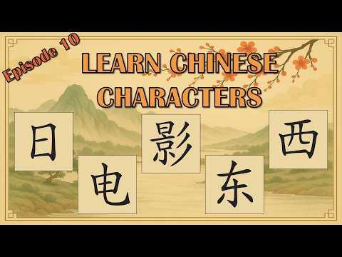 Learn 5 Chinese Words a Day (Day 10): Sun, Movie, East, West, Things