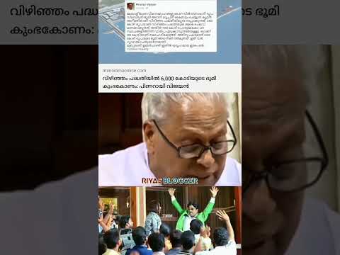 vizhinjam kk rahaim pinarayi