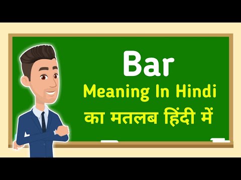 Bar meaning in hindi || Bar का मतलब हिंदी में