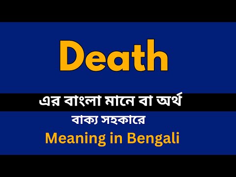 Death Meaning in Bengali /Death শব্দের বাংলা ভাষায় অর্থ অথবা মানে কি