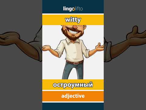 🇬🇧🇷🇺 witty - остроумный : learn English : давайте учить английский : vocabulary builder