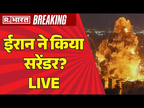 Israel Iran War Updates LIVE: ईरान ने किया सरेंडर? | War News | World News | Middle East | Trump