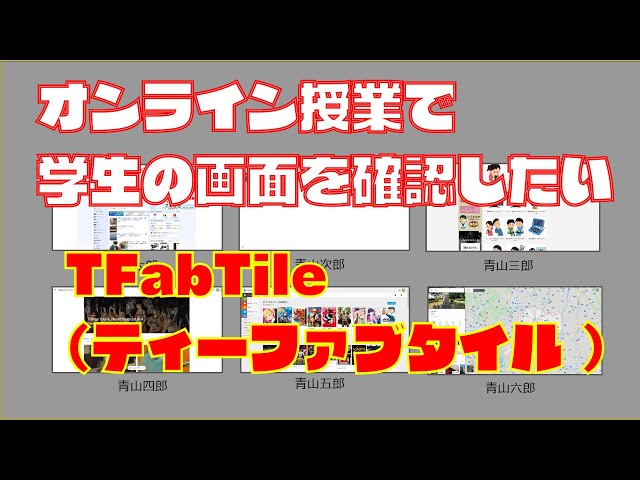 オンライン授業で生徒が全員ついて来ているか一発で確認できる「TFabTile」 | PR EDGE