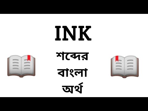 Ink Meaning in Bengali || Ink শব্দের বাংলা অর্থ কি? || Word Meaning Of Ink