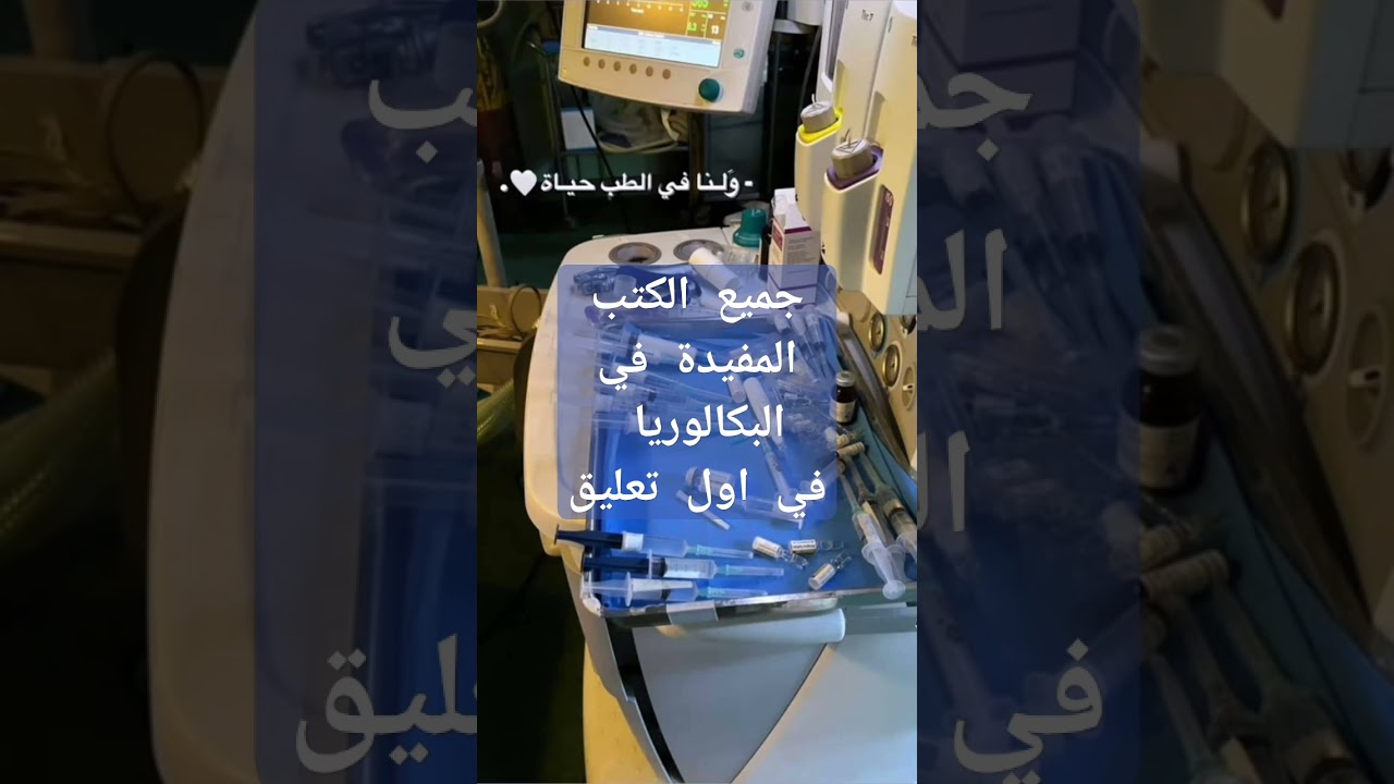 جميع الكتاب برابط pdf لطلاب البكالوريا #bac #bac2024 #طالب_طب #نصائح