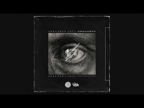 05. Αβέρτος x Ελεύθερο Πνεύμα (Λόγος Τιμής) x Chiva - Είκοσι Και Κάτι
