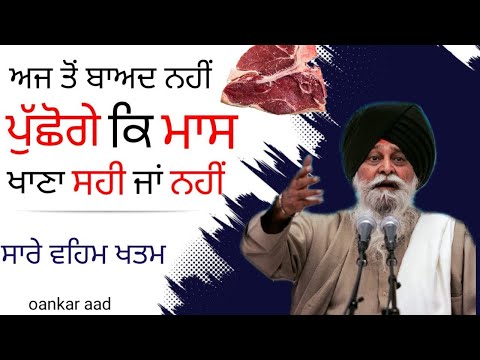 ਕੀ ਸਿੱਖ ਮਾਸ ਖਾ ਸਕਦਾ ? |Sant Maskeen Ji On Meat |Can Sikh Eat Meat Giani Sant Singh Maskeen