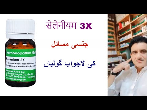 Selenium 3x homeopathic medicine benefits in Urdu | Dr Asad Abbas