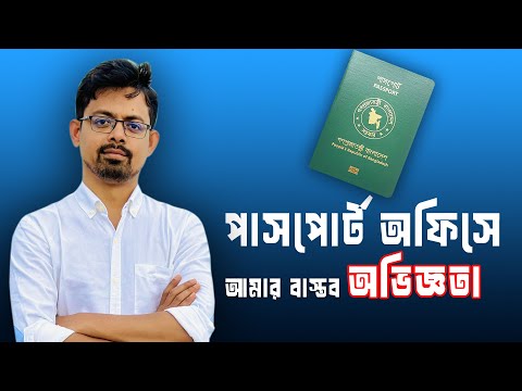 পাসপোর্ট অফিসে আমার বাস্তব অভিজ্ঞতা // ePassport in Bangladesh