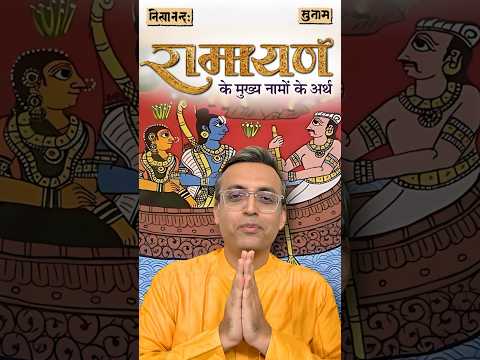 रामायण के प्रमुख नामों के अर्थ | Meaning of prominent names in the Rāmāyaṇa | Nityananda Misra
