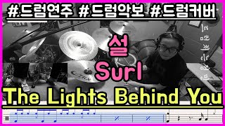 설 surl - the lights behind you by 드럼치는정민 Notenblatt