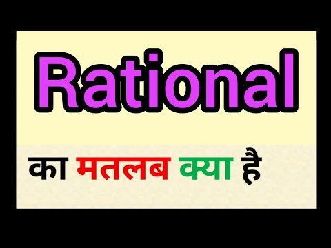 Rational meaning in hindi | rational ka matlab kya hota hai | word meaning English to hindi