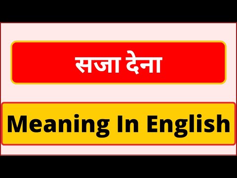 Saja dena meaning in english | What Saja dena meaning in english | सजा देना का इंगलिश में मिनिंग
