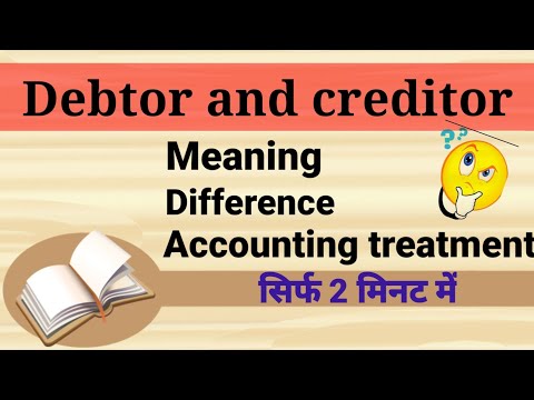 DEBTOR & CREDITOR IN HINDI || เคฆเฅเคจเคฆเคพเคฐ เคเคฐ เคฒเฅเคจเคฆเคพเคฐ||MEANING, DIFFRENCES & ACCOUNTING TREATMENT