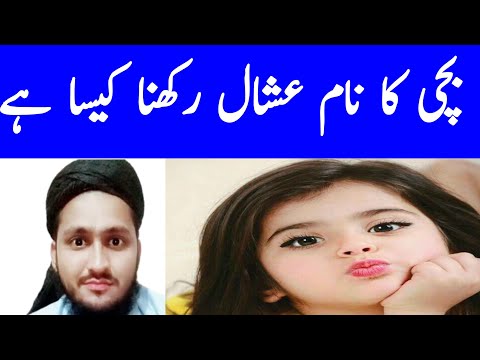 eshal name meaning in Urdu & Hindi | ishal name meaning | baby girl names