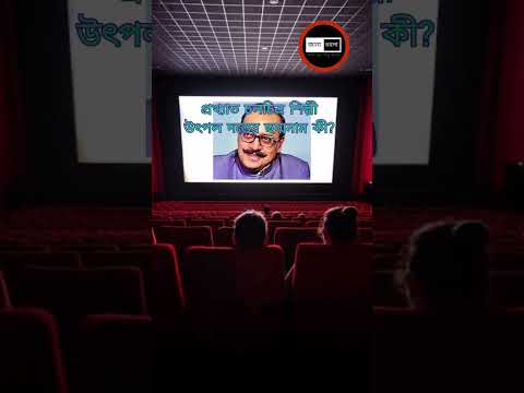 উৎপল দত্তের ছদ্মনাম । Pseudonym of Utpal Dutt 🎬🎬🎬🎬