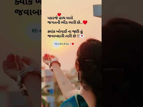 ગુજરાતી શાયરી l Gujrati love shayri l પ્રેમ ની વાત #gujarati #sad #shayari #foryou RD ના દિલ ની વાત
