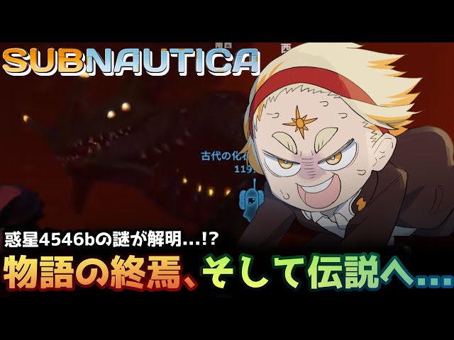 VOMS .net | 【SUBNAUTICA】🌞遭難最終日…海底溶岩地点のその先の研究施設、ついに物語完結!! 🌞【善額サンパロー】