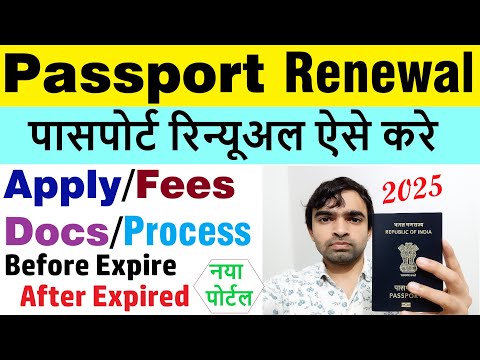 passport renewal process 2025 | passport renewal kaise kare | passport expired renewal/reissue 2025