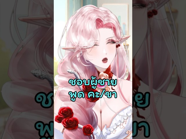 เมื่อ แฟน ชอบผู้ชายพูด ค่ะ/ขา 😘 #vtuber #vtuberth #คู่รัก #แกล้งแฟน | วิดีโอครีเอเตอร์ :: OS