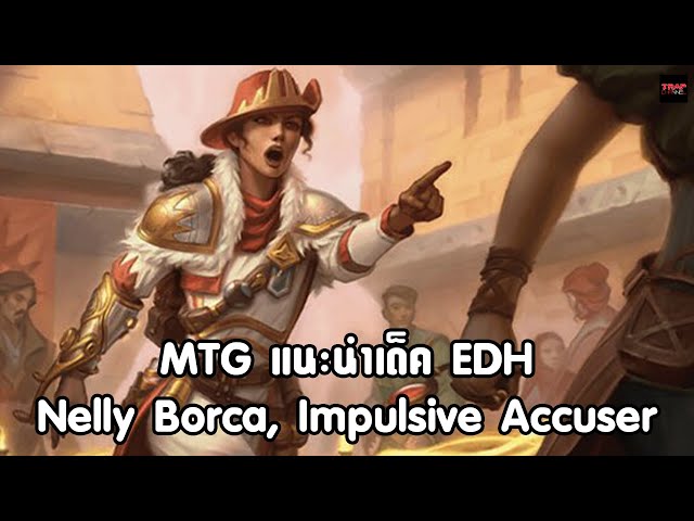 MTG แนะนำเด็ค EDH Nelly Borca, Impulsive Accuser | วิดีโอครีเอเตอร์ :: OS