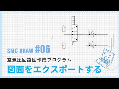 SMC Draw 空気圧回路図作成‐基本操作 - 06 図面をエクスポートする | SMC ｜ 動画 ｜ MEKASYS（メカシス）