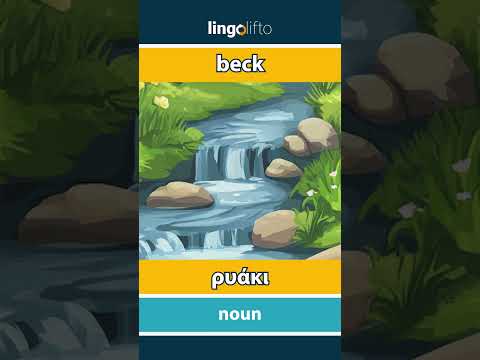 🇬🇧🇬🇷 beck - ρυάκι : learn English : ας μάθουμε αγγλικά : vocabulary builder