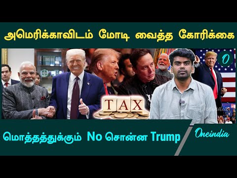 Reciprocal Tariff | Trump reveals his conversation with Prime Minister Narendra Modi |Oneindia Tamil