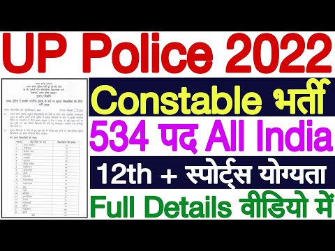 UP Police Constable Sports Quota Recruitment 2022 | UP Police Sports Quota Bharti 2022 | 12वीं पास