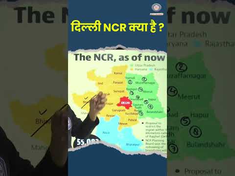 Delhi NCR kya hai ? What is Delhi NCR Stand for ? National Capital Region #mjt_education #upsc