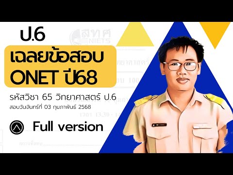 เฉลยข้อสอบ O-NET ป.6 วิทยาศาสตร์ ปี 68 #ข้อสอบโอเน็ต #สอบเข้าม1 #ติวสอบวิทยาศาสตร์