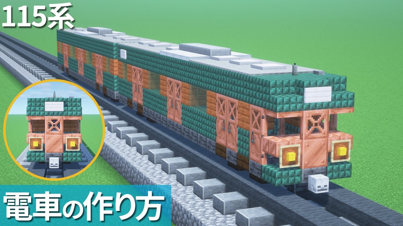 【マイクラ】電車の作り方 / 国鉄115系 【マイクラ建築】[Minecraft Tutorial] Train / The 115 series - Minecraft Builders