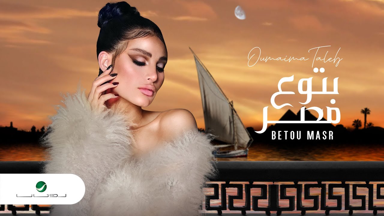 Betou Masr by Oumaima Taleb from Tunisia | Popnable