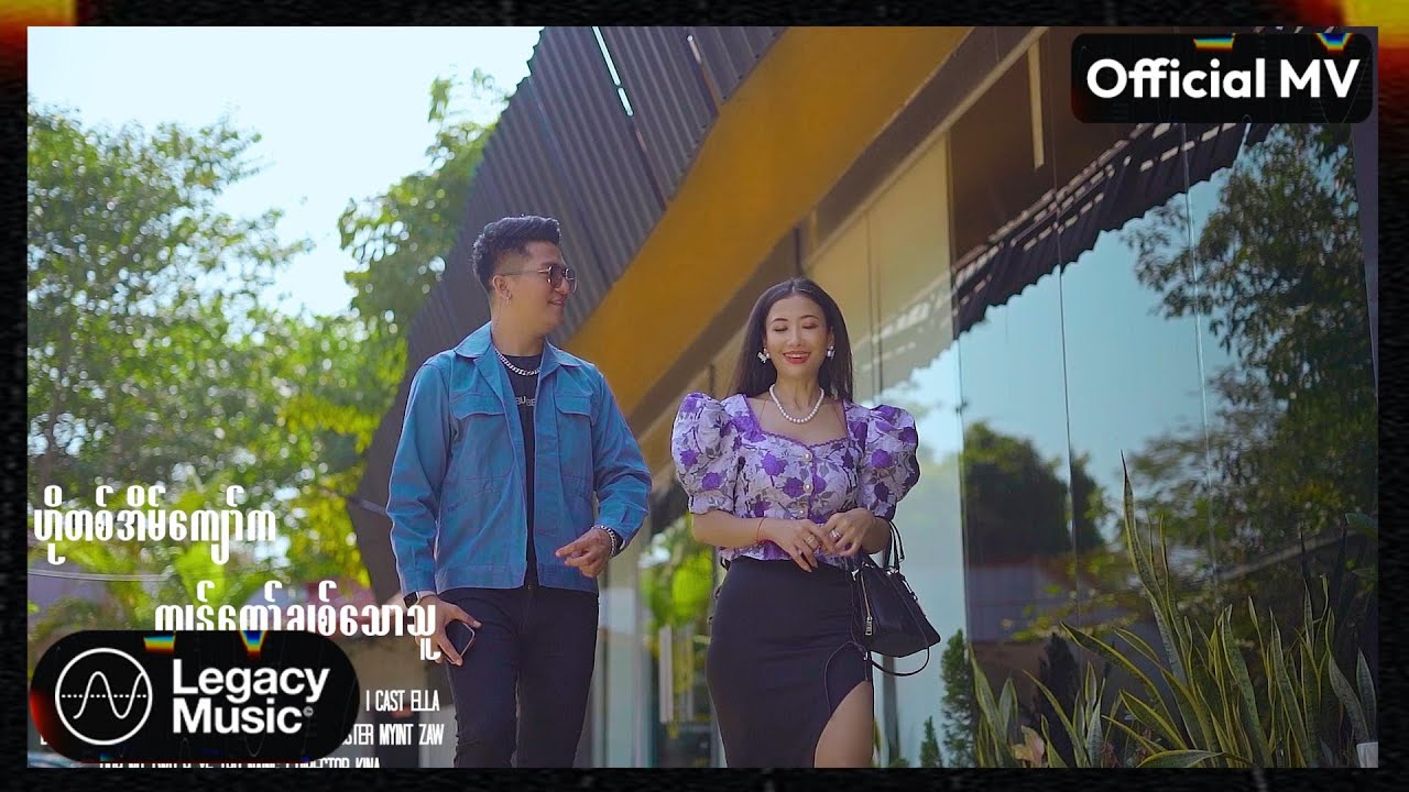 Ho Ta Eain Kyaw Ka Kyun Taw Chit Thaw Thu by Shwe Vote from Myanmar [Burma] | Popnable